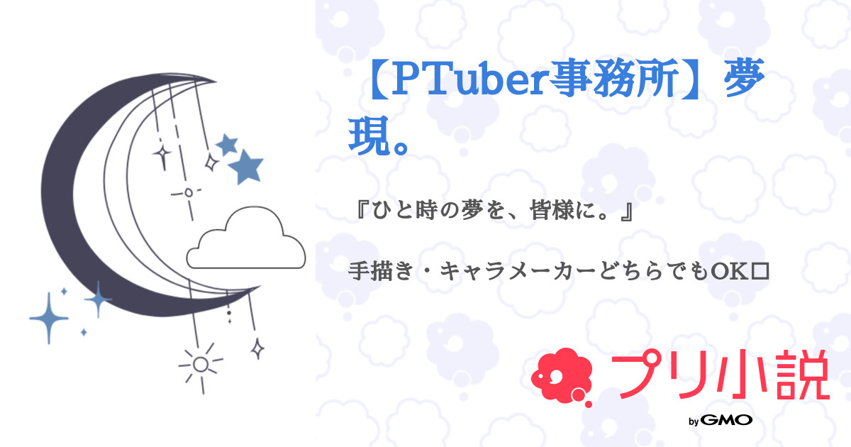 第4話：【🫧】ライバー、配信部屋一覧（【PTuber事務所】夢現。）｜無料スマホ夢小説ならプリ小説 byGMO